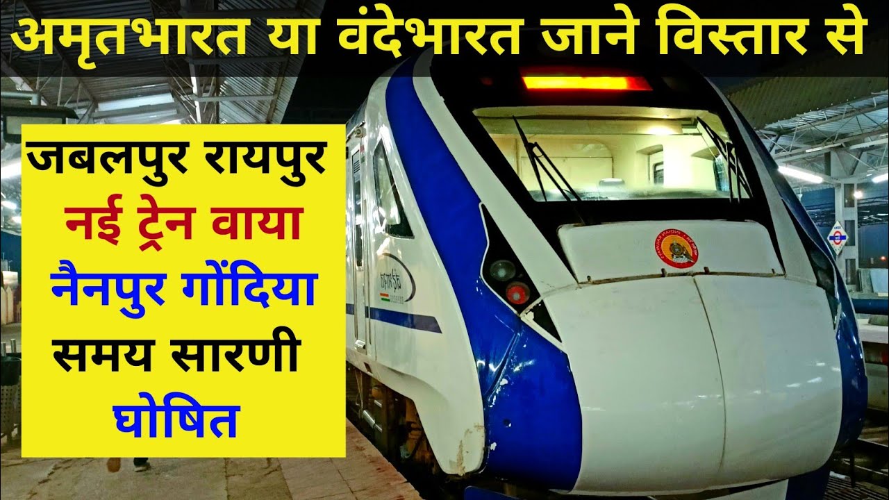 JABALPUR RAIPUR VANDEBHARAT TRAIN VIA NAINPUR GONDIA | जबलपुर रायपुर ...