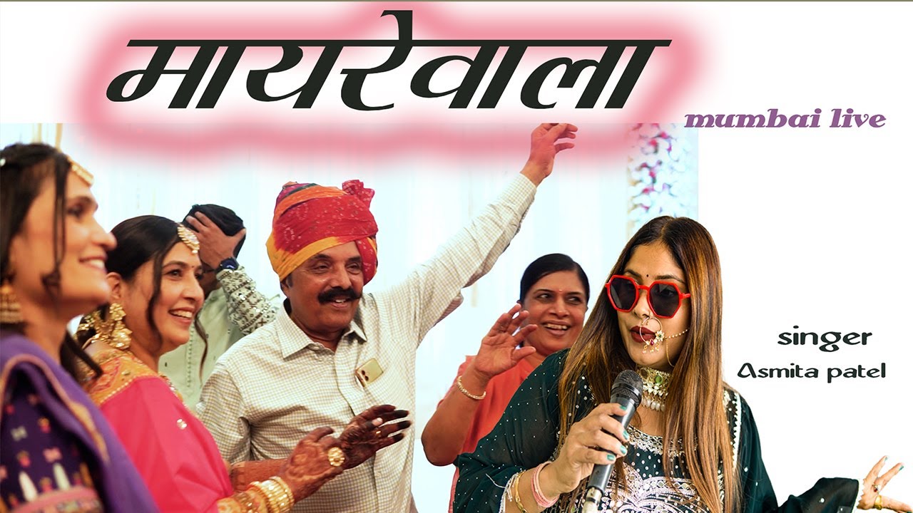 maayrewala best dancing song of mayra singer asmita patel mumbai live ...