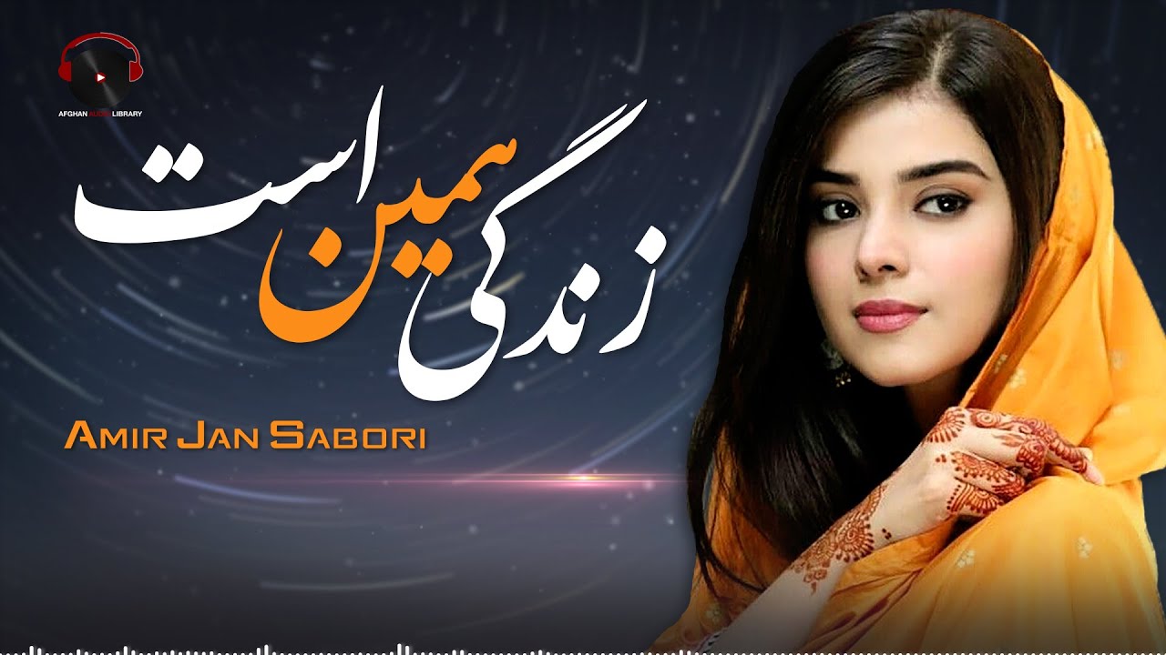 Zendagi Hamin Ast Audio Song - Amir Jan Sabori | آهنگ قدیمی و دلنشین ...