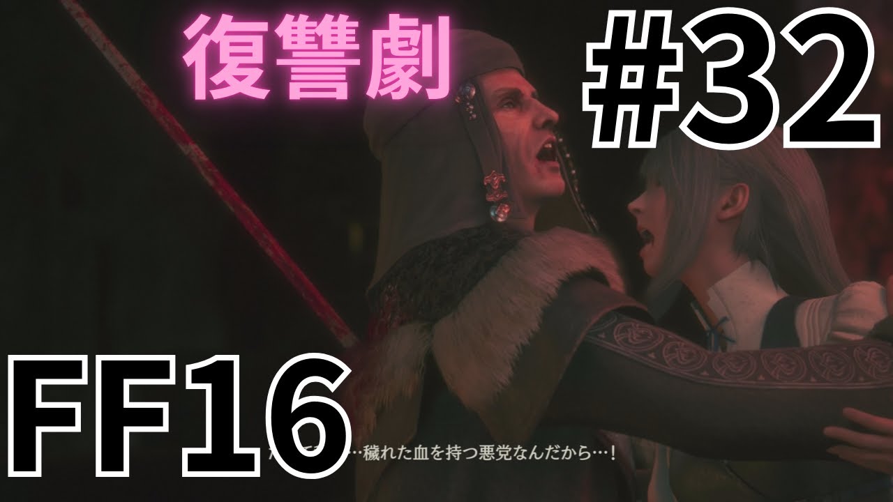 ジル,怒りの一撃！！ [FF16] #32 - YouTube