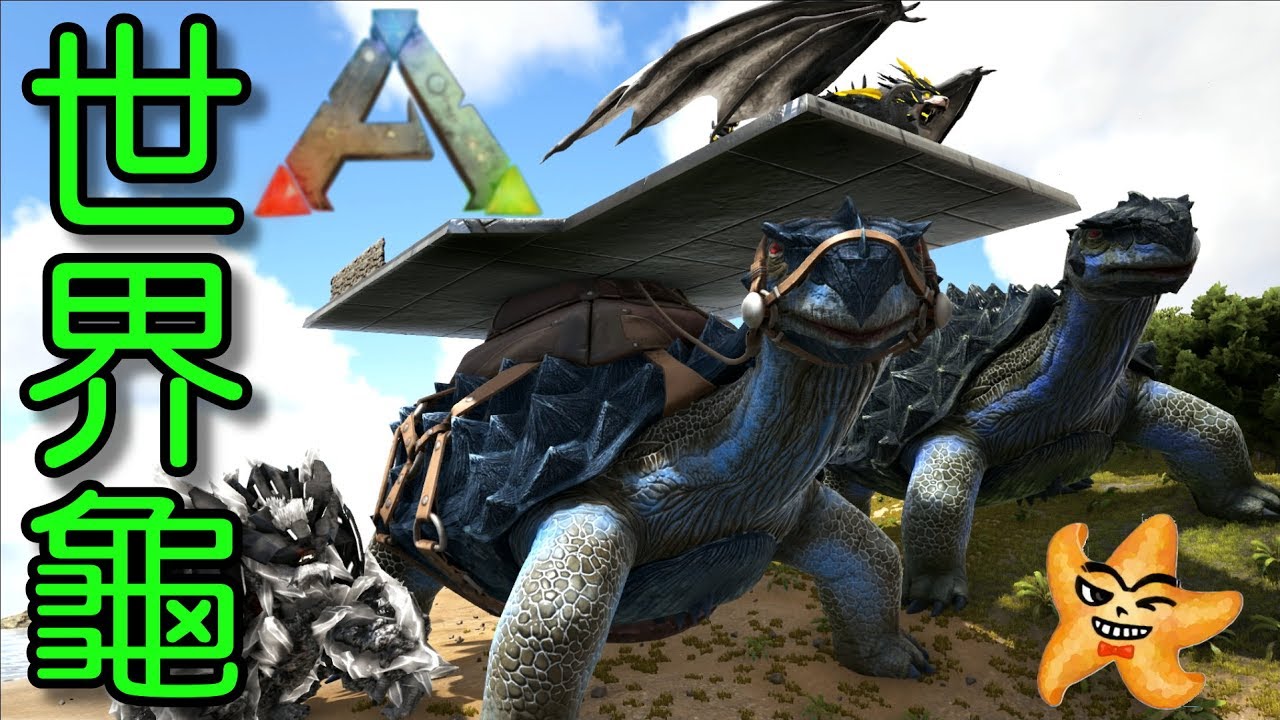 ARK Pokemon 方舟 生存進化 The World Turtle模組 這世界龜也太大隻了吧！ - YouTube