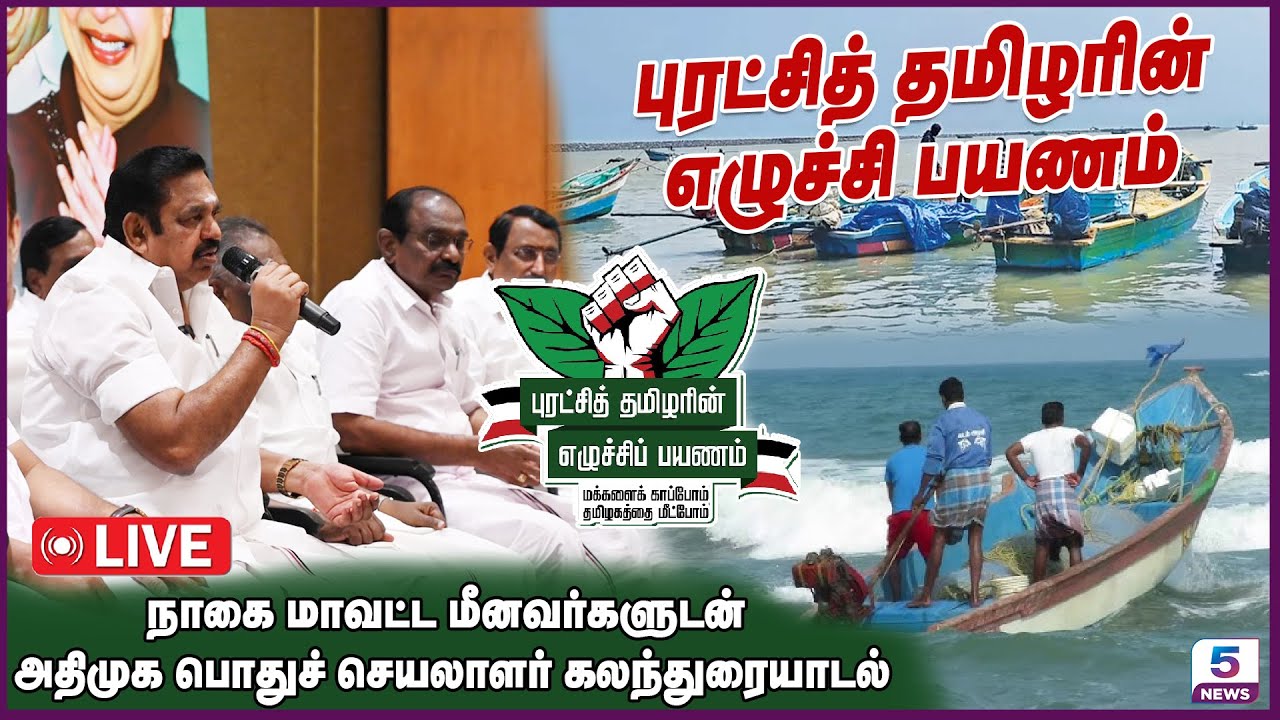🔴LIVE | நாகை மாவட்ட மீனவர்களுடன் அதிமுக பொதுச் செயலாளர் கலந்துரையாடல் ...