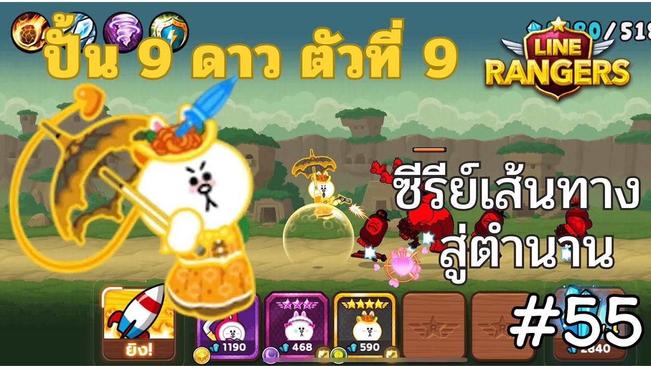 LINE Rangers l ซีรีย์เส้นทางสู่ตำนาน #55 ปั้น cony คุณหนูผู้ร่ำรวย🔥 ...