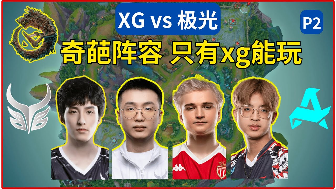 Dota2 XG vs Aurora P2 只有xg才能选出这么奇葩的阵容🔥🔥 #dota2lgd #dota2xg #dota2ame #dota2gameplay【Dota2賽事驛站 ...