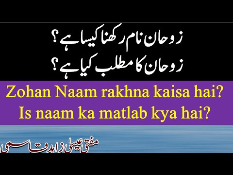 Zohan name meaning in Hindi English and Urdu || زوحان نام کا مطلب Mufti ...