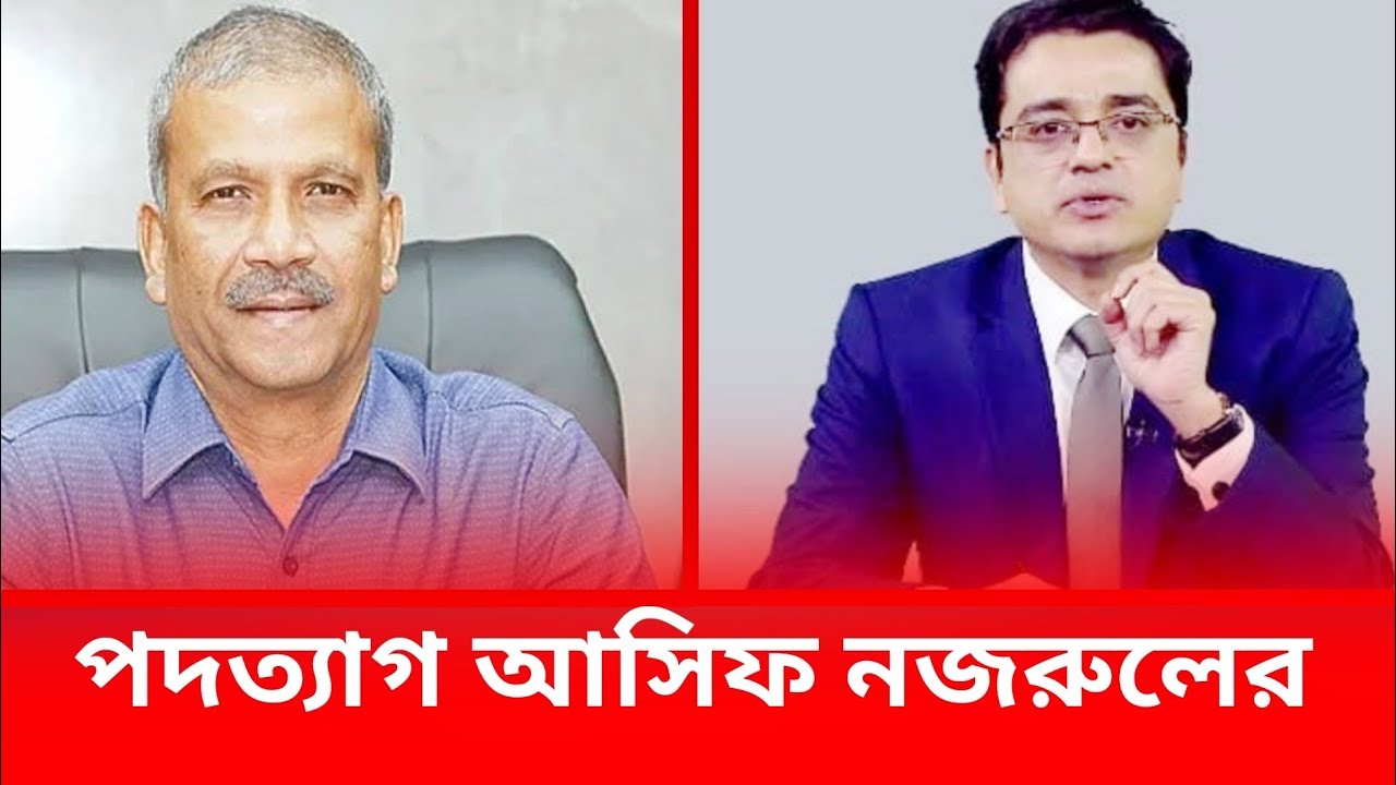 পদত্যাগ আসিফ নজরুলের।khaled muhiuddin talk show.thikana khaled ...