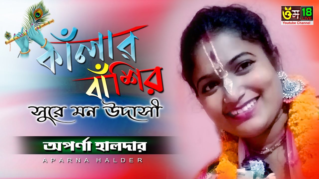 কালার বাঁশির সুরে মন উদাসী ঘরে রইতে দিল না l Kalar Bashir Sure Mon ...