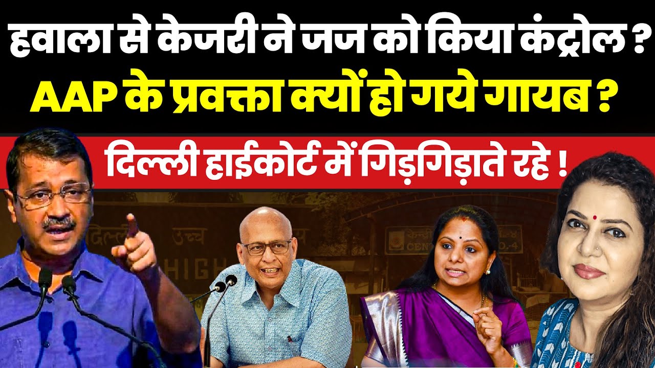 फंसे केजरीवाल तो गायब हो गए सारे प्रवक्ता !Arvind Kejriwal | Anju ...