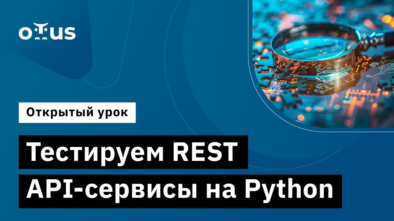 Тестируем REST API-сервисы на Python // Демо-занятие курса «Python QA ...