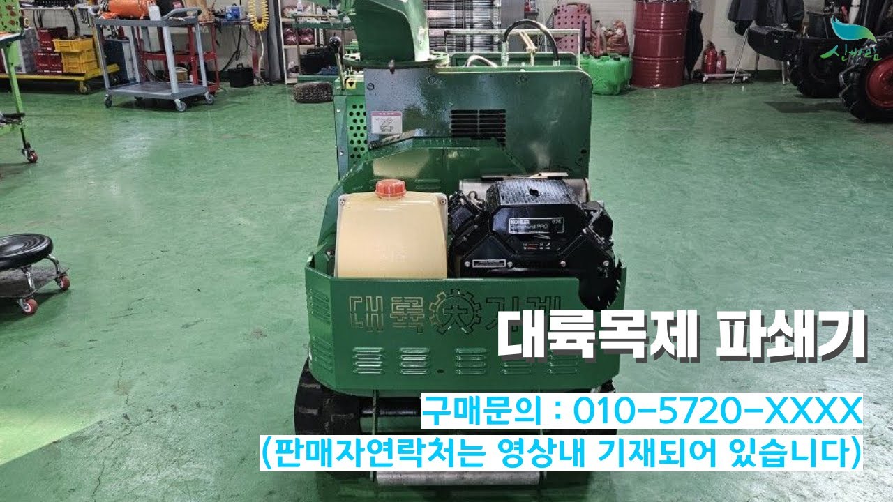 신바람 중고농기계밴드 미르종합농기계 회원님 대륙목제 파쇄기 판매 중고트랙터 중고농기계 경운기 관리기 스키로더 굴삭기 화물