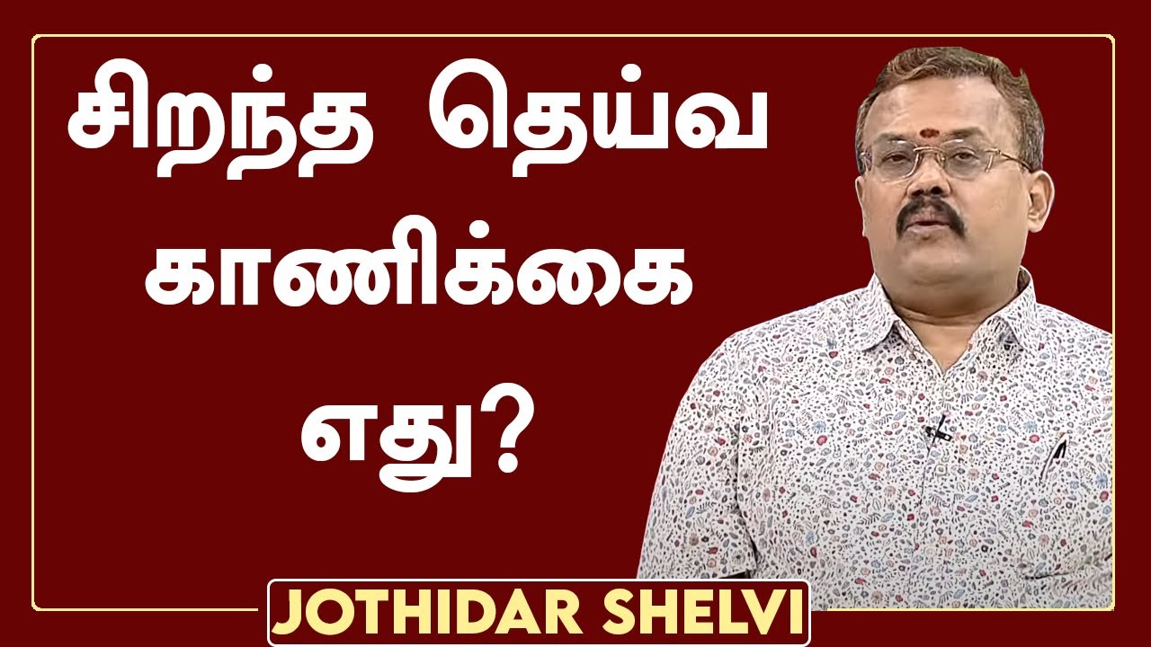 சிறந்த தெய்வ காணிக்கை எது? | | Jothidar Shelvi | Jothida Neram ...
