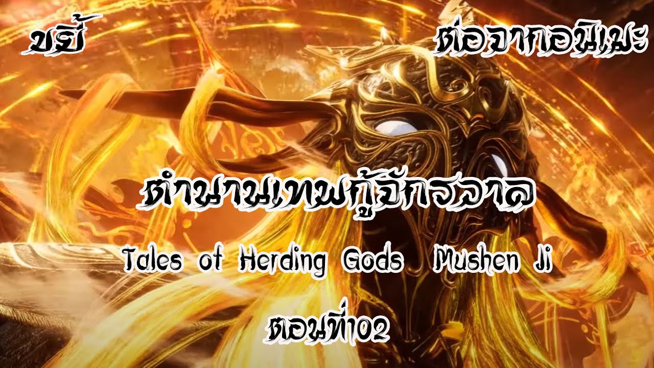 ขยี้ ตำนานเทพกู้จักรวาล ตอนที่102 Tales of Herding Gods Mushen Ji ต่อจา ...