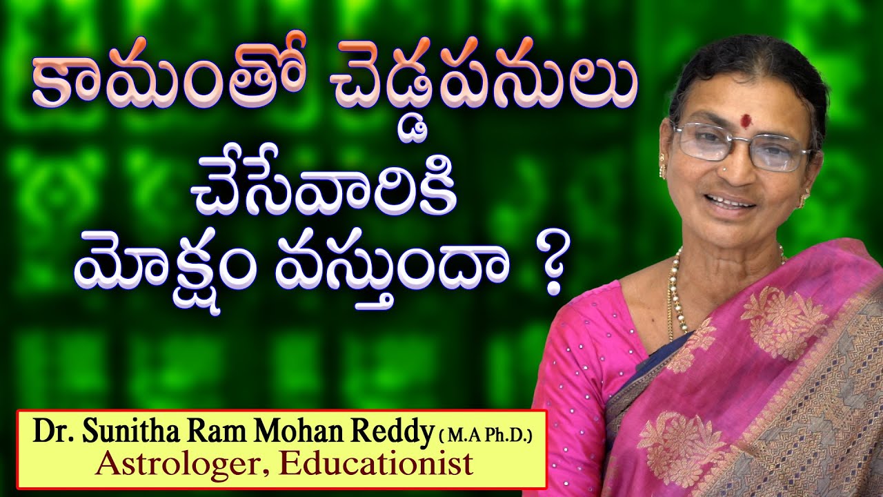 కామంతో చెడ్డపనులు చేసేవారికి మోక్షం వస్తుందా ? | Telugu Darmasandehalu | Dr Sunitha Ram Mohan ...