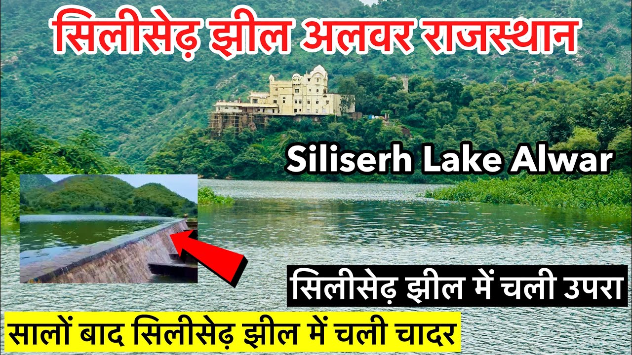 Siliserh Lake Alwar | सालों बाद चली सिलीसेढ़ झील की चादर | silised lake alwar | अब कोई मत जाना ...