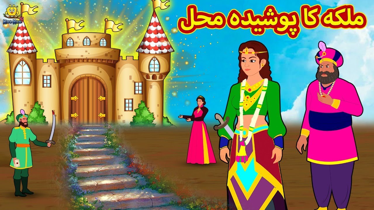 ملکہ کا پوشیدہ محل | Urdu Story | Stories in Urdu | Urdu Fairy Tales ...