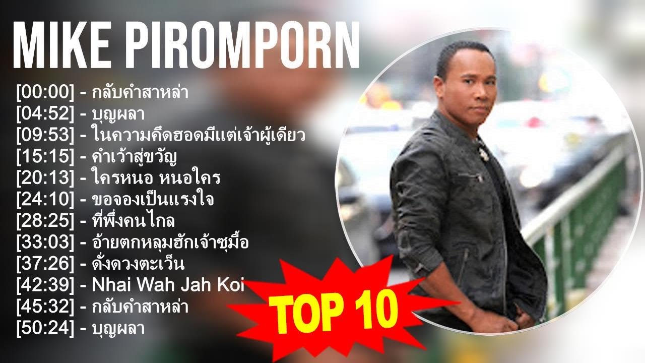 Mike Piromporn 2023 - 10 อันดับเพลงที่ดีที่สุด - YouTube