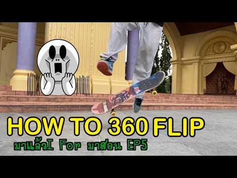 how to tre flip เข้ามาดูกันเลยครับ แชร์การเล่น tre flip !!! EP 5 - YouTube
