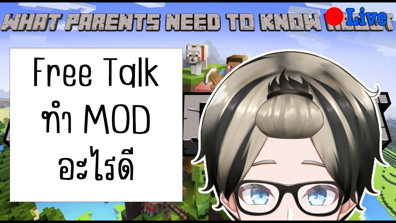 [Free Talk] Free Talk ทำ MOD Minecraft อะไรดี - YouTube