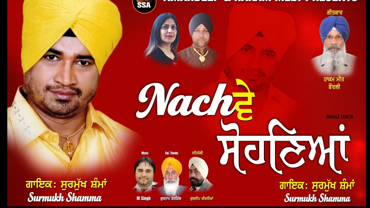 Latest Punjabi song 2025 | Nach Ve Sohneya | ਨੱਚ ਵੇ ਸੋਹਣਿਆ | Surmukh ...