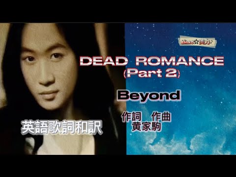 Beyond【DEAD ROMANCE Part2】英語歌詞（日本語訳）#Beyond 動態歌詞 - YouTube