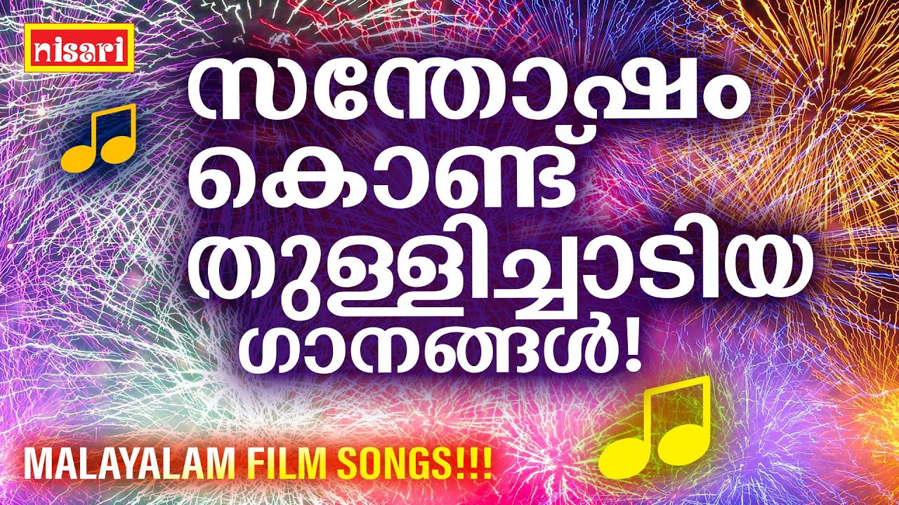 മലയാളികൾ എന്നും കേൾക്കാൻ കൊതിക്കുന്ന ഏറ്റവും നല്ല സിനിമ ഗാനങ്ങ ...