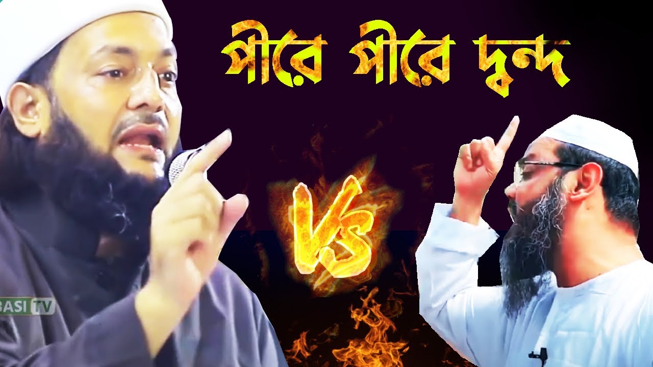 চরমোনায়ের চোখ খুলে ফেলার হুমকি আব্বাসীর | আব্বাসী পীর vs চরমোনাই পীর ...