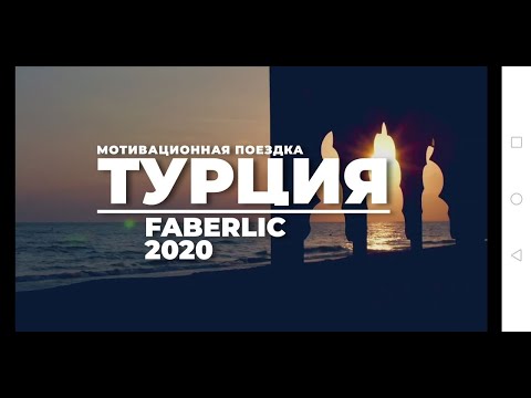 ТУРЦИЯ с FABERLIC 2020