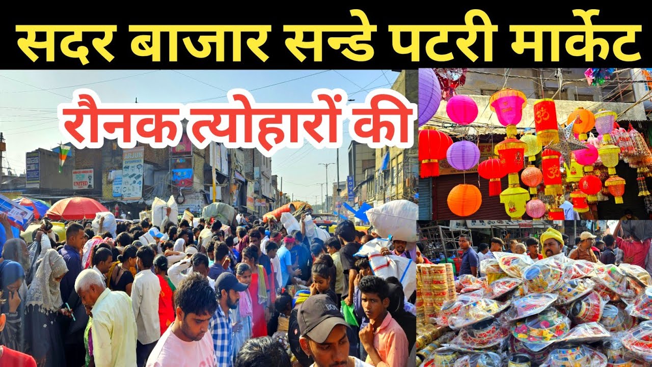 सदर बाजार संडे पटरी मार्केट | रौनक त्योहारों की सदर बाजार | Sadar Bazar ...