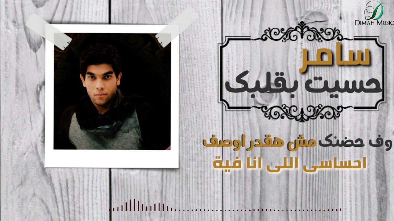 "Samer Abo Taleb - Haset be kalbak | سامر ابو طالب - حسيت بقلبك