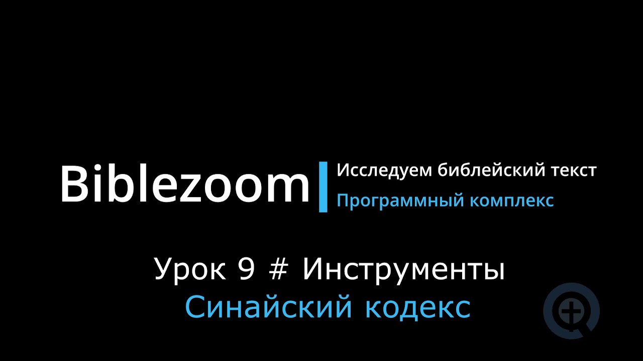 Урок 9 - Синайский кодекс. Инструменты Biblezoom | Исследуем библейский текст с помощью ...