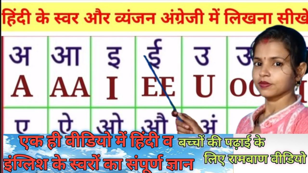 अ आ इ ई hindi ke swar english mai asani se sikho|a aa i ee u oo|a aa e ee u oo hindi swar in ...