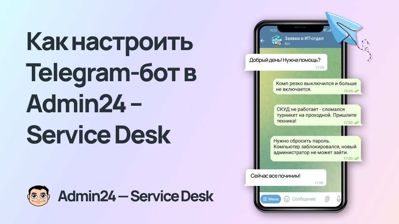 Подключение Telegram-ботов к Admin24 – Service Desk - YouTube