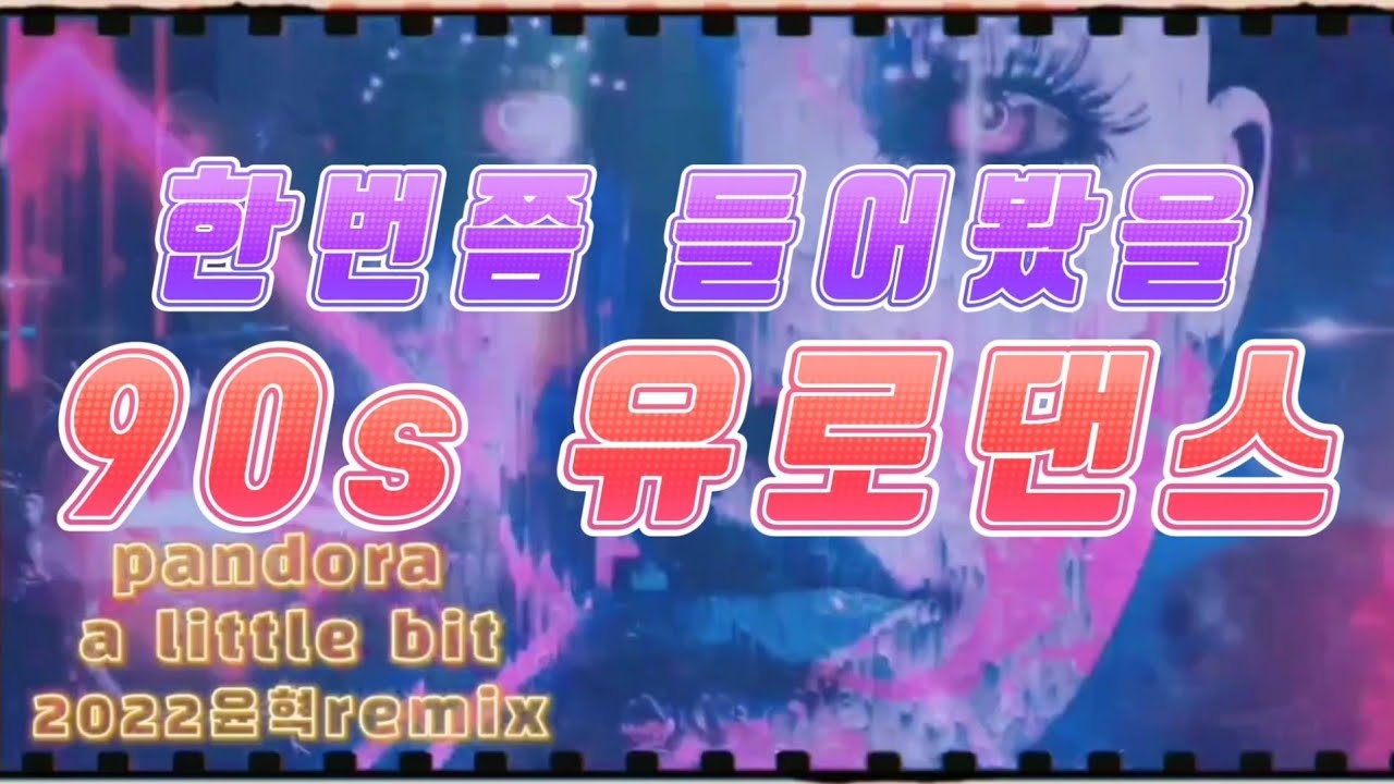 Pandora - A Little Bit (윤혁RemiX) 2024 Beat Rework - YouTube