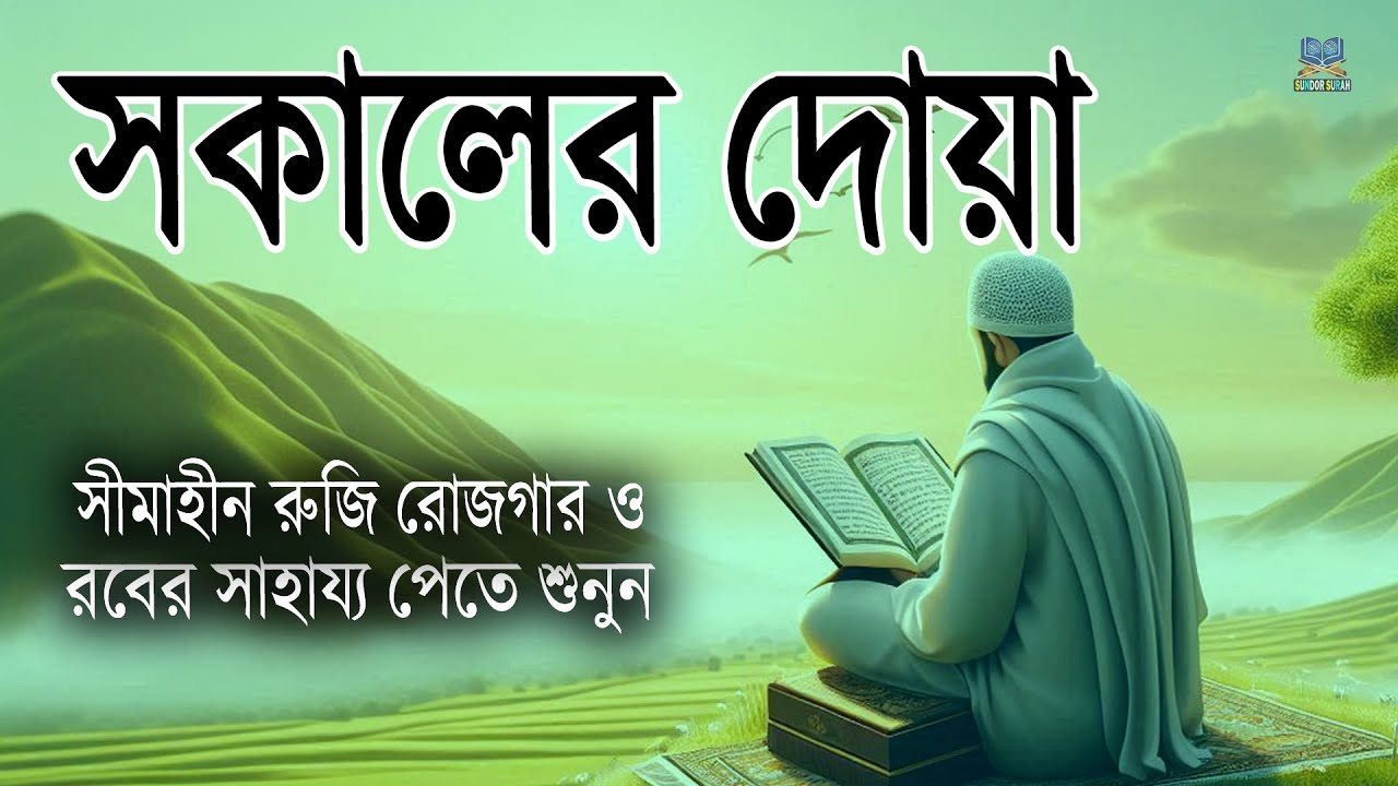 মধুর শুরে সকালের দোয়া ও জিকির l أذكار الصباح Adhkar As Sabah l By Alaa ...