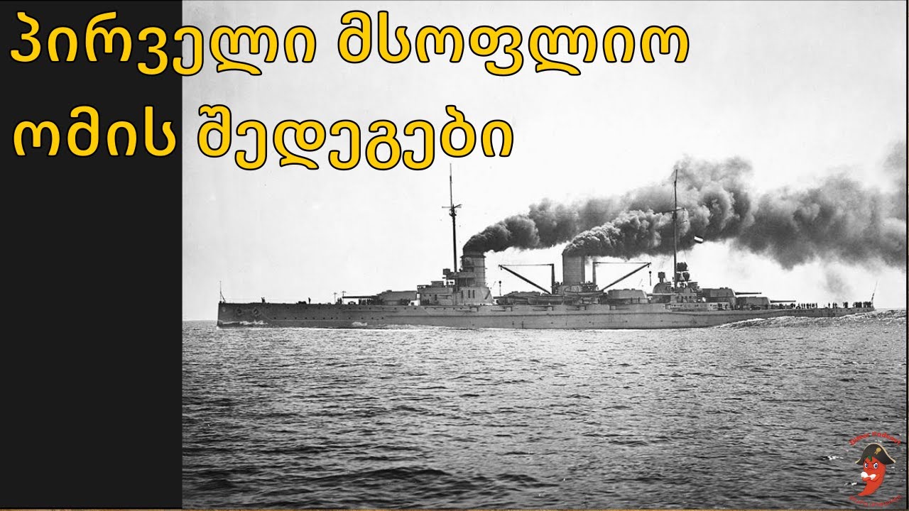 მწარე პოდკასტი ეპიზოდი 80 პირველი მსოფლიო ომის შედეგები Youtube