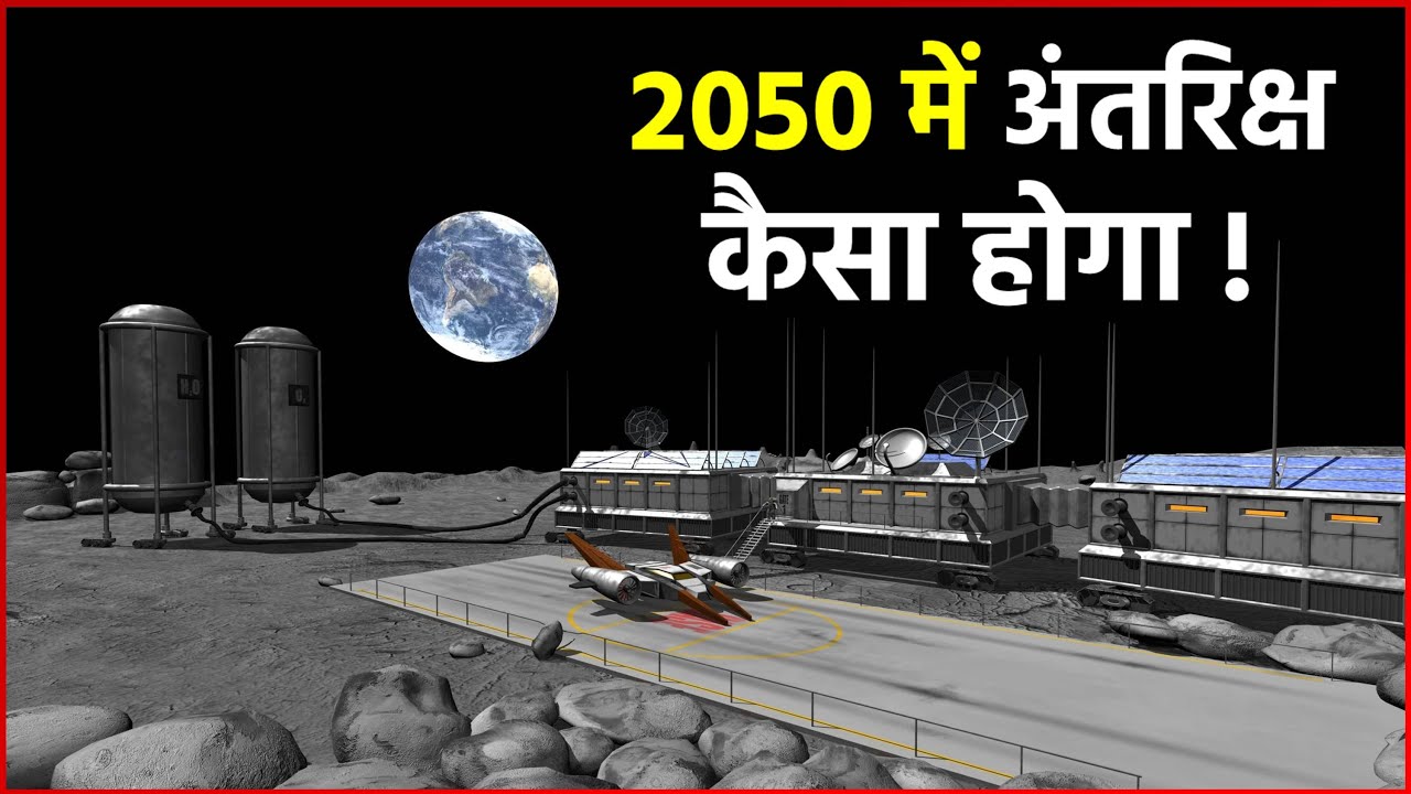 2050 में हमारा अंतरिक्ष कैसा होगा? | The Future of SPACE in 2050 ...