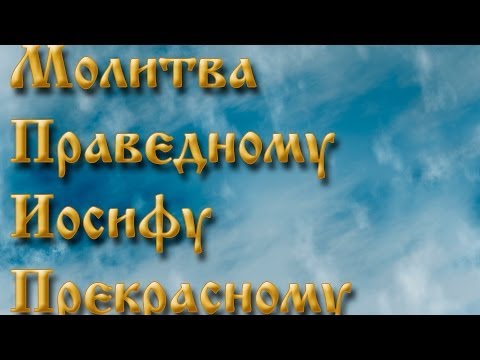 Молитва Праведному Иосифу Прекрасному .