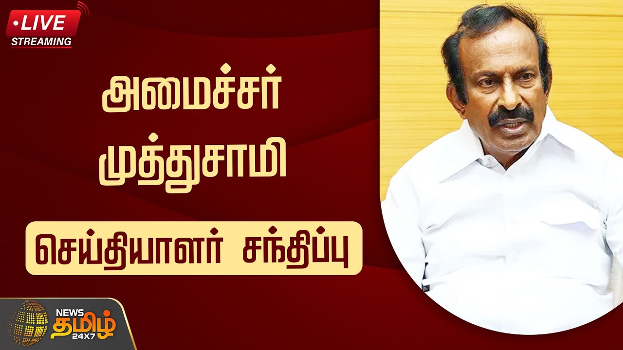 🔴LIVE: அமைச்சர் முத்துசாமி செய்தியாளர் சந்திப்பு | S. Muthusamy | Pressmeet | Newstamil24x7 ...