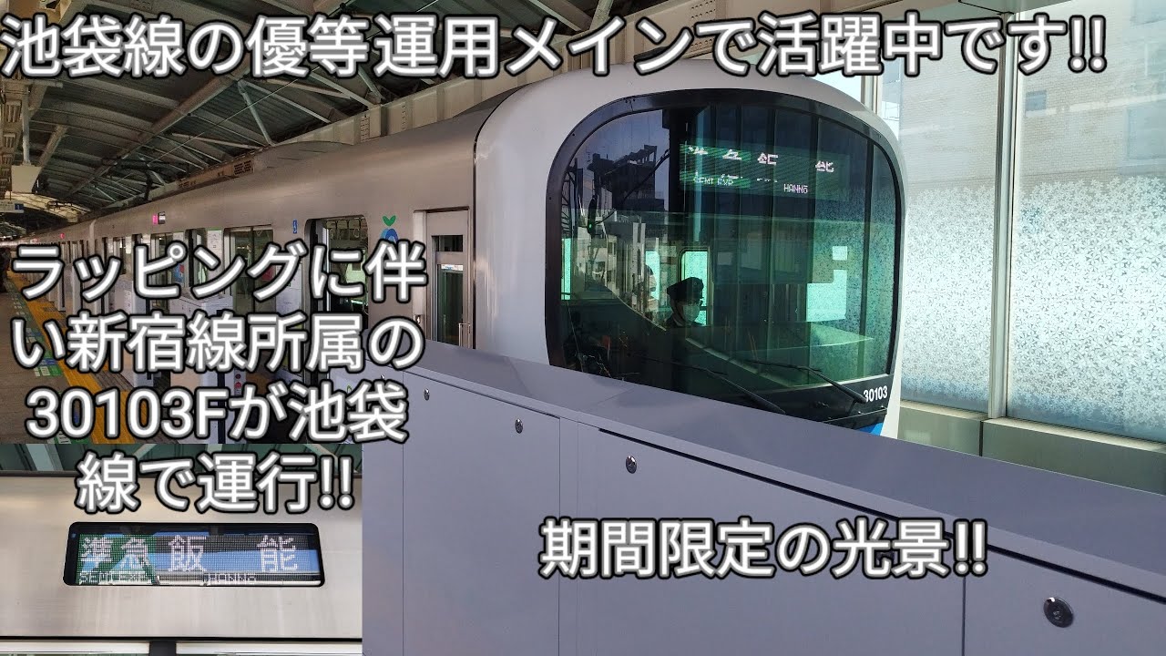 【運用開始から約1週間!!池袋線で運行中!!】西武30000系30103F（僕と私の未来絵トレイン）を撮影しました!! - YouTube