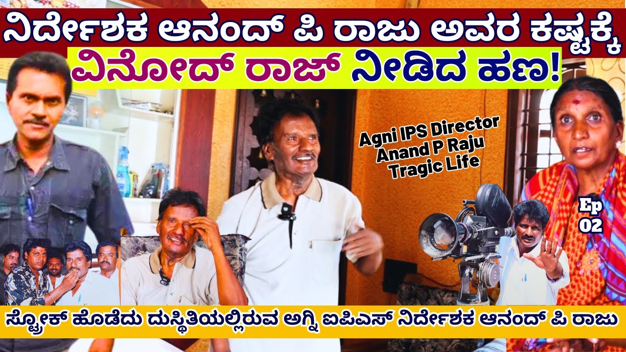 HOME TOUR-'ನಟ ವಿನೋದ್ ರಾಜ್ ದೊಡ್ಡತನ ನೋಡಿ! ಕಷ್ಟದಲ್ಲಿರುವ ನಿರ್ದೇಶಕನಿಗೆ ಹಣ ...