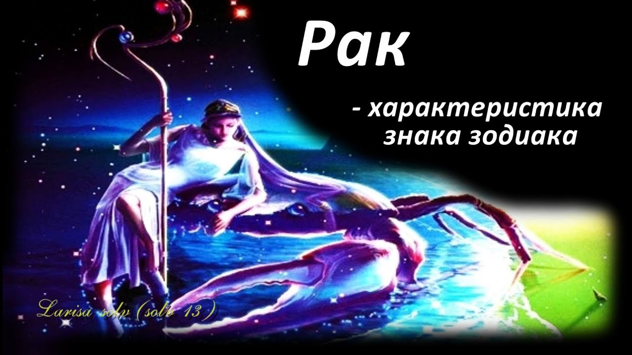 Рак характеристики знака зодиака сильные стороны сексуальная