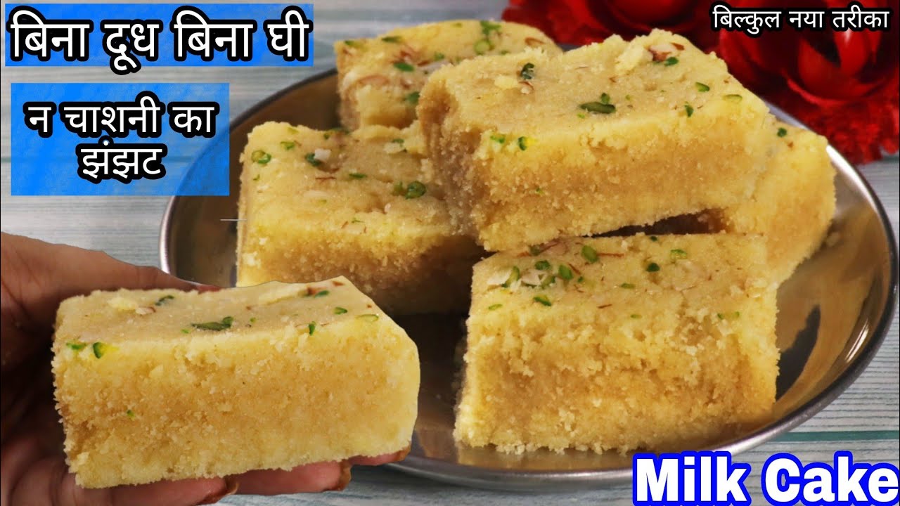 हलवाई स्टाइल मिल्क केक बनाने का राज खुलेगा आज बिना दूध बिना घी दुनिया ...