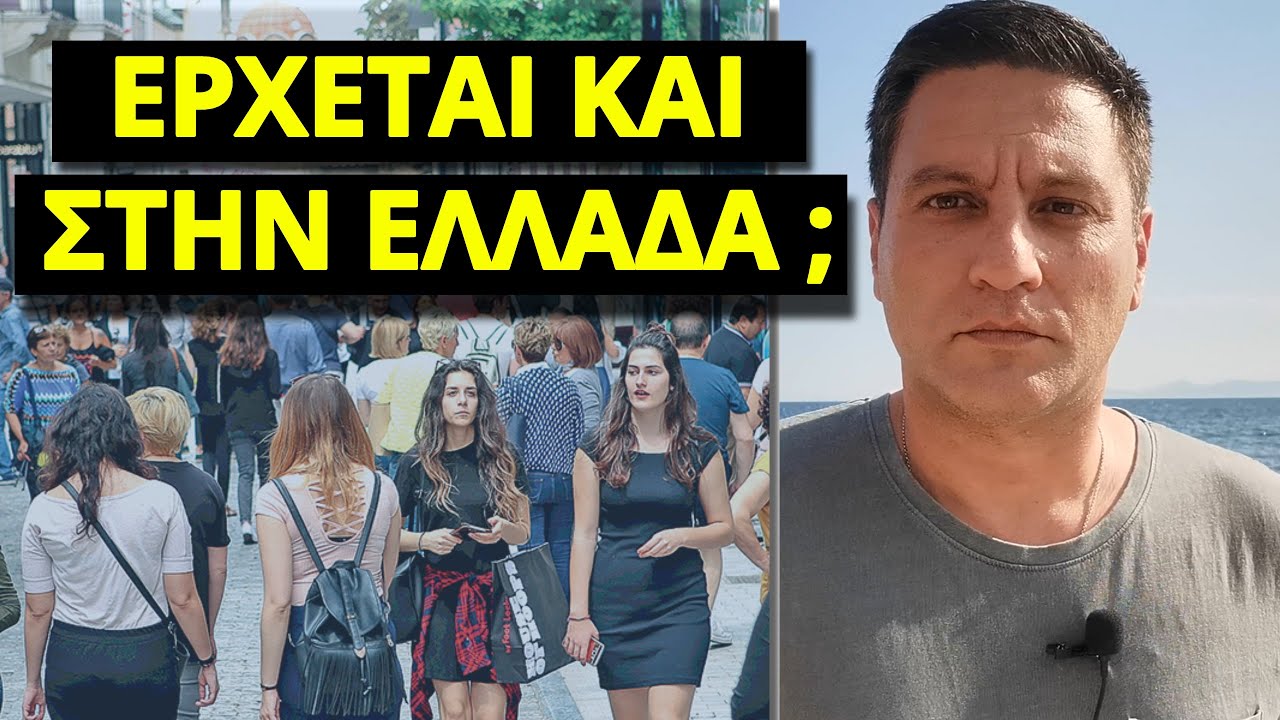ΞΕΚΙΝΗΣΕ Η ΕΠΑΝΑΣΤΑΣΗ! Συμβαίνει στο εξωτερικό! Όσο κάνεις μπάνια και ...