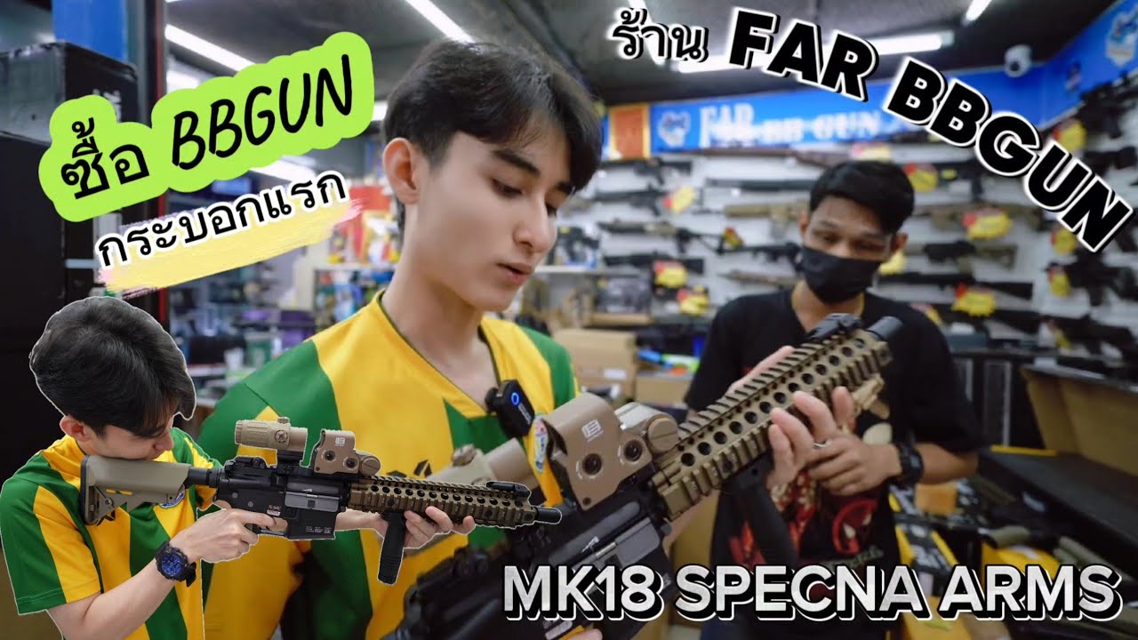 ซื้อ BBGUN กระบอกแรก SPECNA ARMS รุ่น SA-E19 โมเดล MK18 ที่ร้าน FAR BBGUN ที่ตึกเมก้าสะพานเหล็ก ...