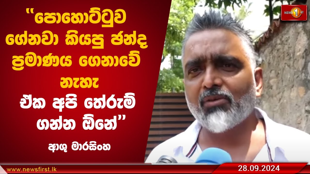 පොහොට්ටුව එදා ගේනවා කියපු ඡන්ද ප්‍රමාණය ඔවුන් ගෙනාවේ නැහැ | Ashu ...