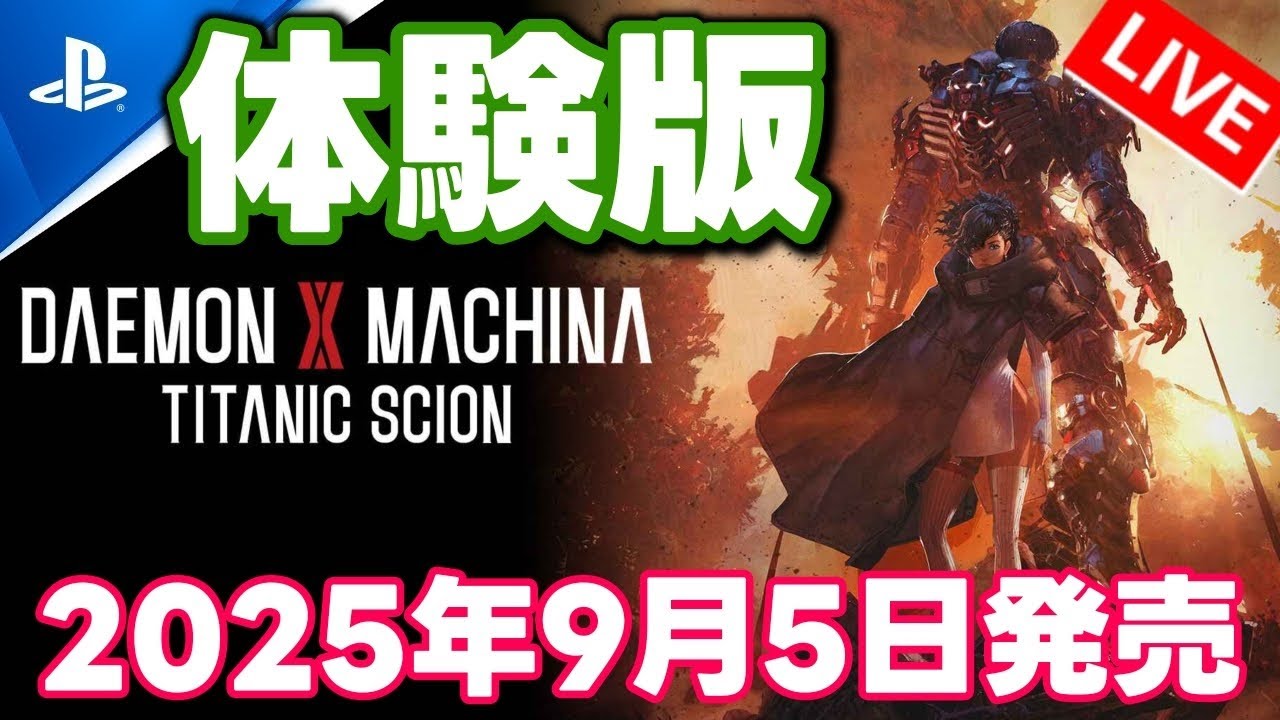 【体験版】デモエクTS メカアクションゲーム デモンエクスマキナ タイタニックサイオン DAEMON X MACHINA TITANIC ...