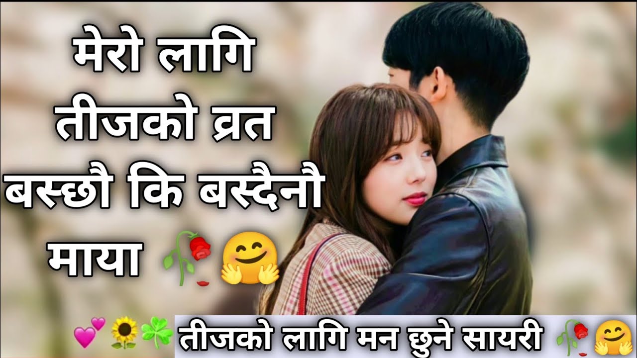 MERO LAGI THIJKO VART BASCHHU KI BASDEUNAU MAYA 🥀🤗|| Teej shayari ...