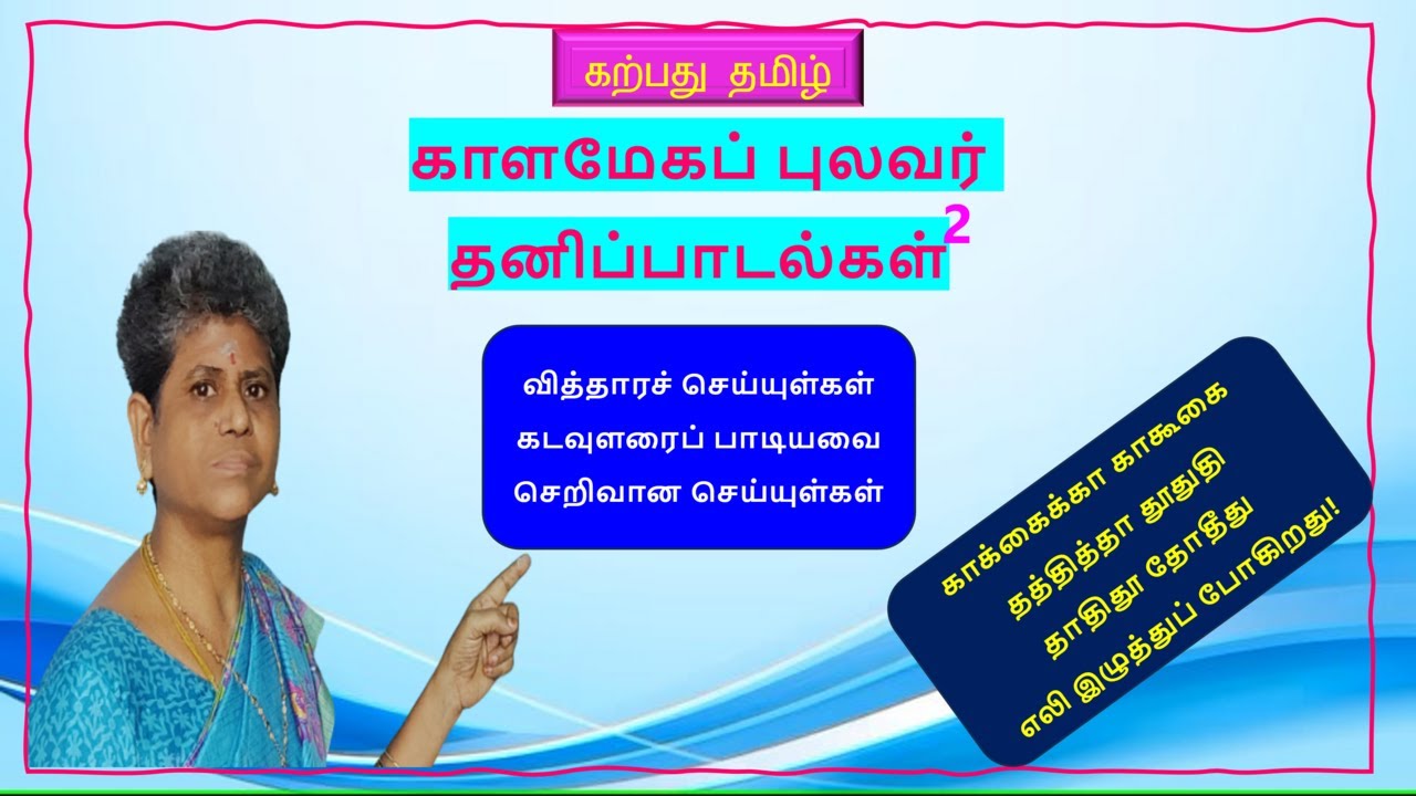 காளமேகப் புலவர் தனிப்பாடல்கள்#poems #tamil #ugcnettamil #pgtrbtamil ...