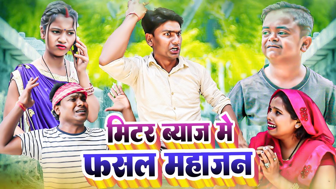 मिटर ब्याज मे फसल महाजन -maithali comedy/ashgaruwa maithali comedy ...