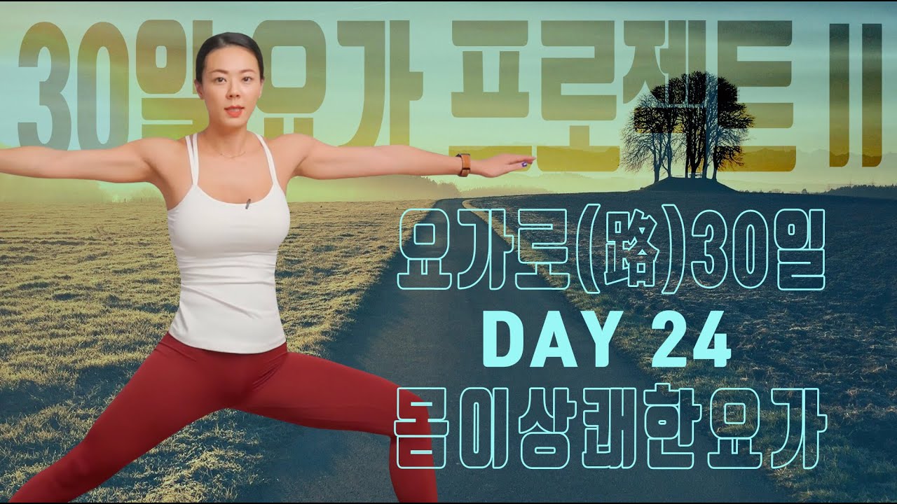 Day24 요가로 30일: 상쾌한 기분을 위한 가벼운 전신순환 요가 : Easy Yoga Stretching for ...